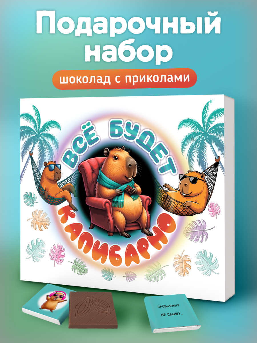 Подарочный набор шоколада YOULAB "Капибара", молочный шоколад, в подарочной упаковке