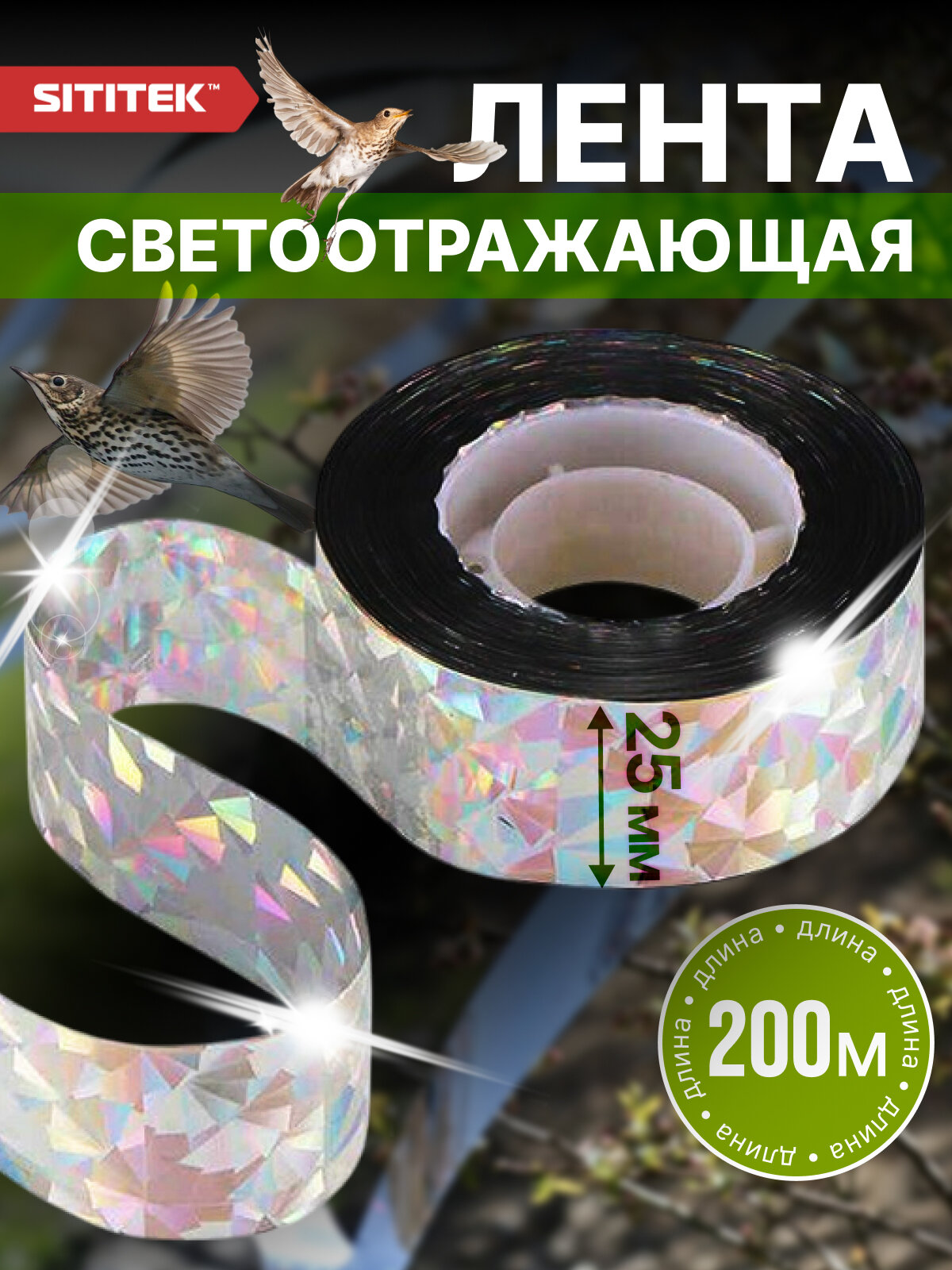 Светоотражающая лента SITITEK, против птиц, в рулоне 200 метров