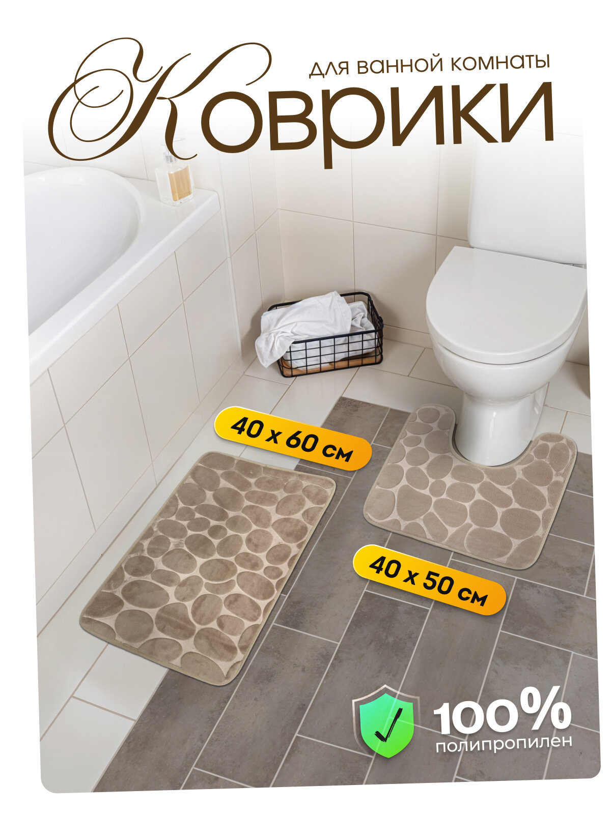 Комплект ковриков для ванной и туалета Dasch Камешки 40х60 и 40х50, ворсовые, нескользящие
