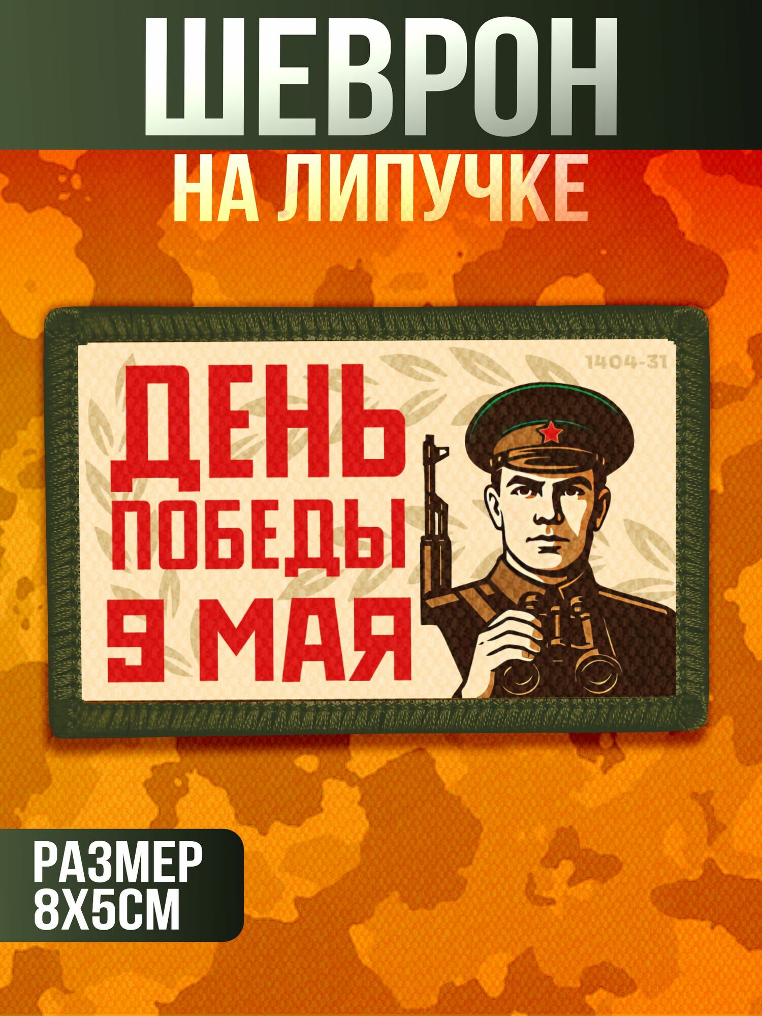 Шеврон на липучке военные 9 мая День победы россия Ссср