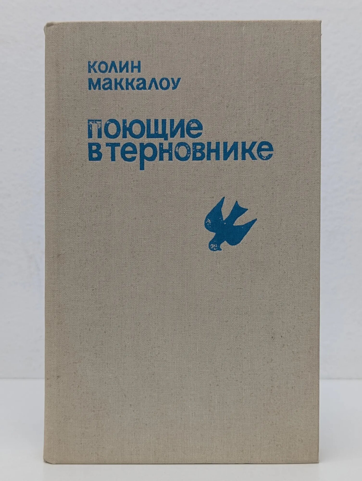 Поющие в терновнике Маккалоу Колин 1991