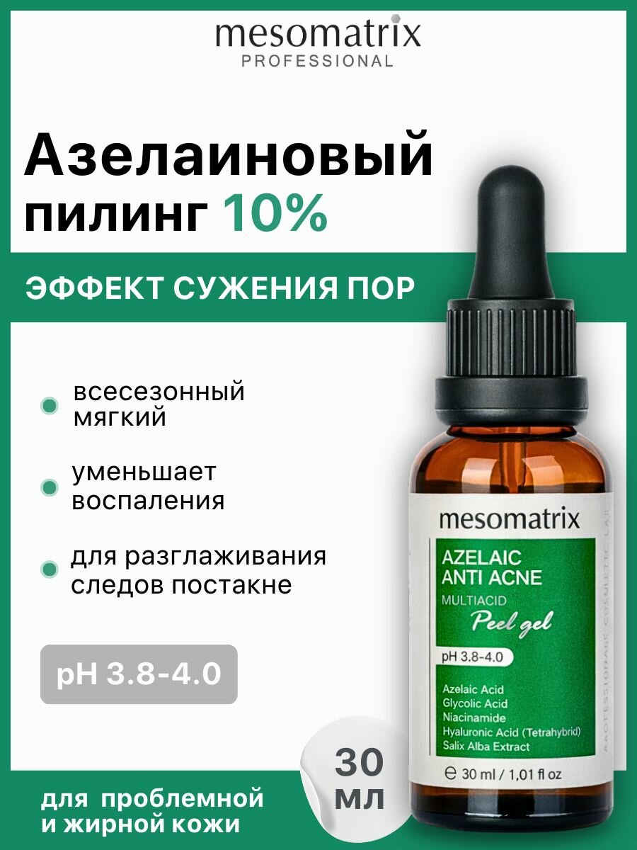 Пилинг с азелаиновой кислотой от прыщей, угрей, воспалений для жирной проблемной кожи, азелаиновый всесезонный осветляющий AZELAIC ANTI ACNE, 30 мл Mesomatrix Professional (Аюна)