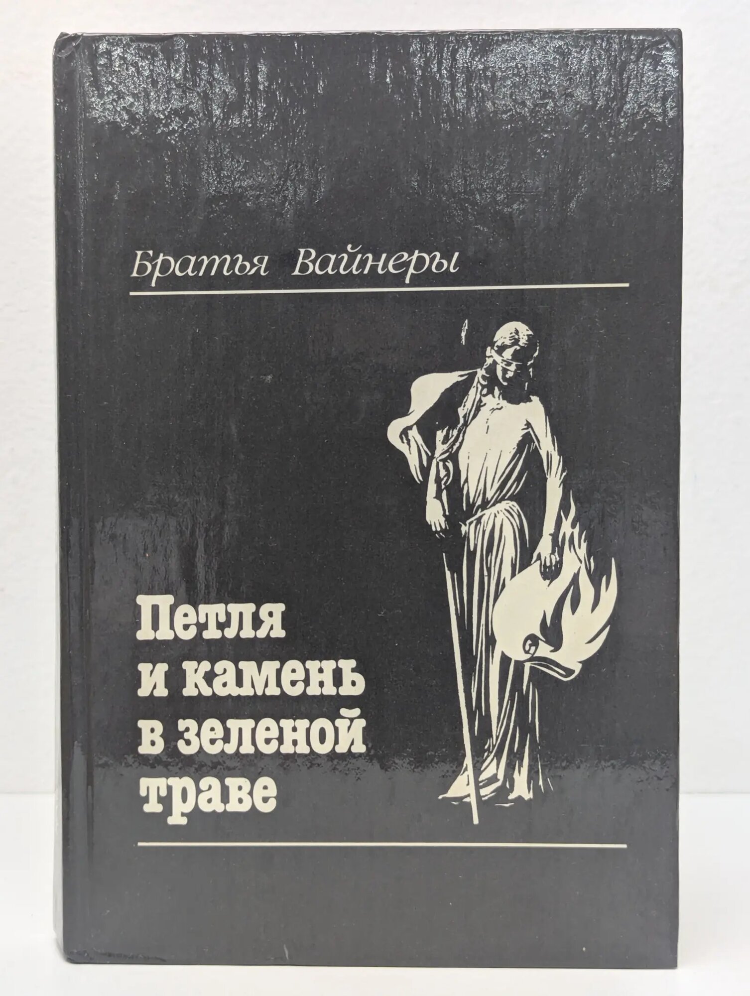 Петля и камень в зеленой траве Вайнер Аркадий Александрович, Вайнер Георгий Александрович 1991