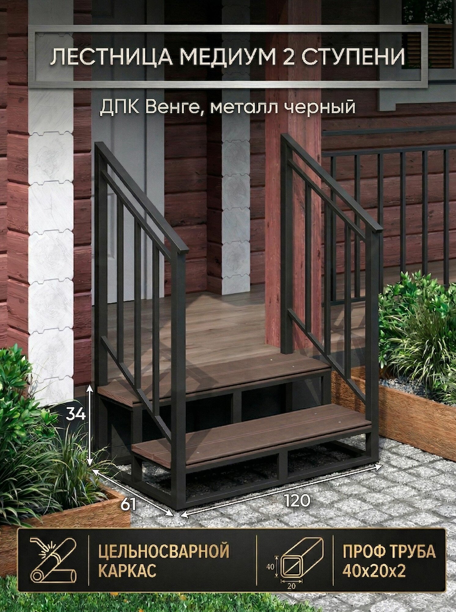 Крыльцо Медиум 2 ступени из ДПК, венге, С перилами, ZN, ширина 120 см, ступени по 170х305 мм, готовая