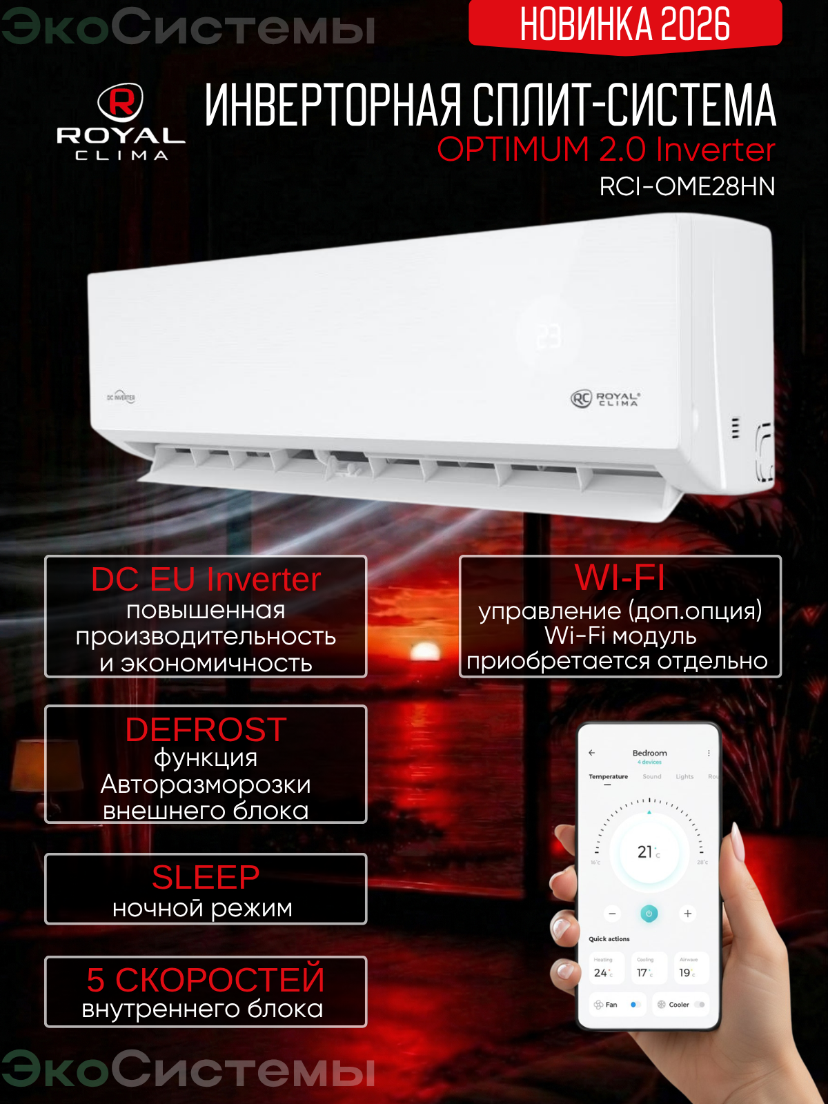 Сплит-система Royal Clima OPTIMUM 2.0 Inverter RCI-OME28HN до 28 м2, Wi-fi опция, 5 скоростей вентилятора
