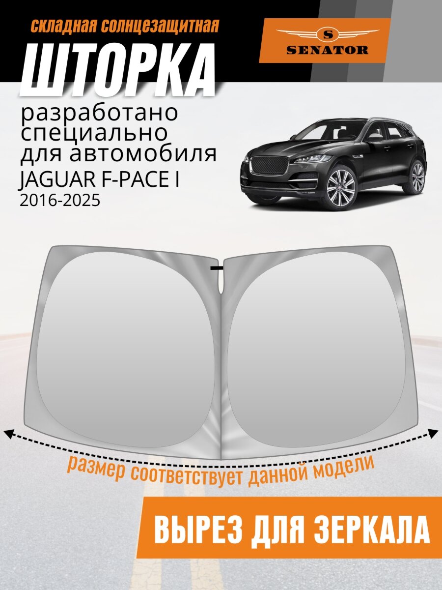Шторка автомобильная солнцезащитная на лобовое стекло SENATOR Jaguar F-Pace 1 поколение (2016-2025 г. в.) / шторка в машину на лобовое стекло Ягуар Ф-Пейс