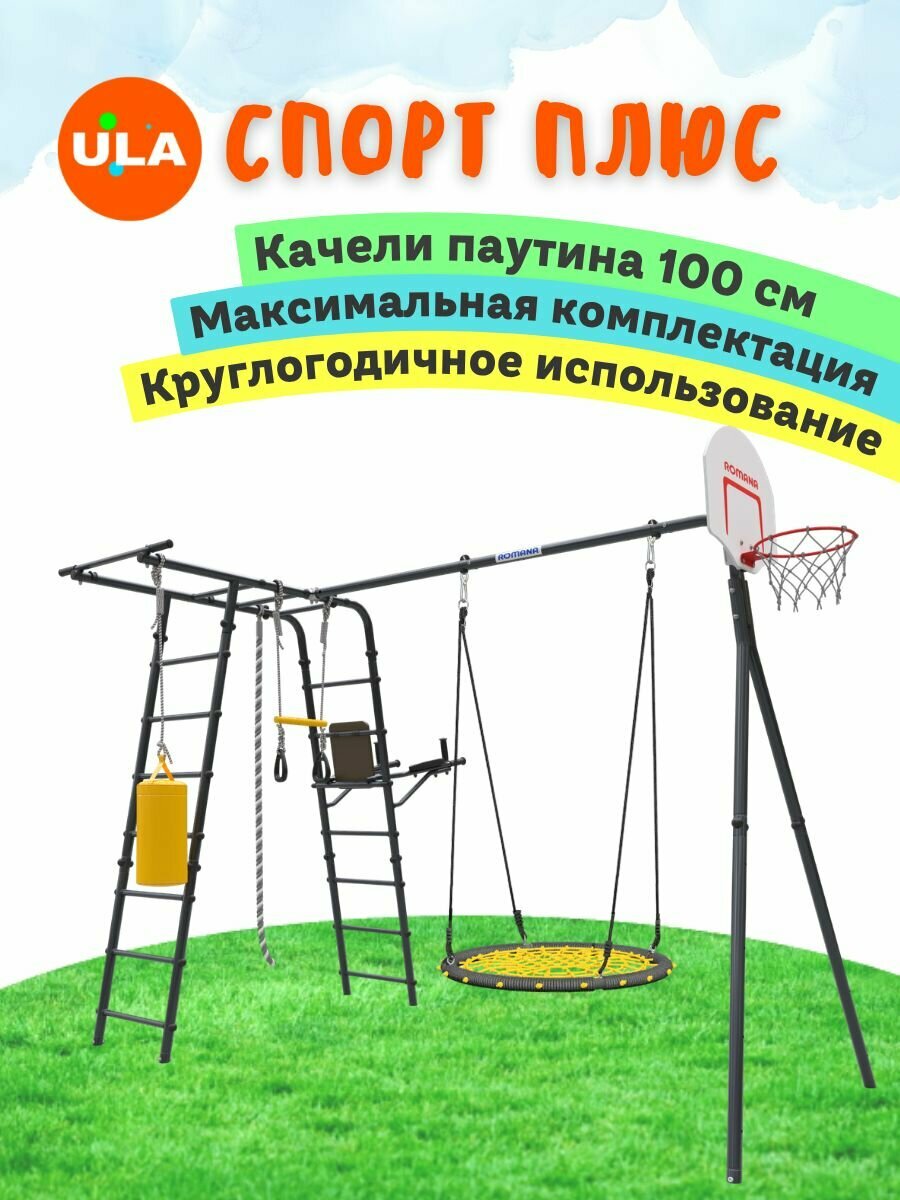 Уличный комплекс ROMANA Спорт Плюс с качелями гнездо паутина 100 см