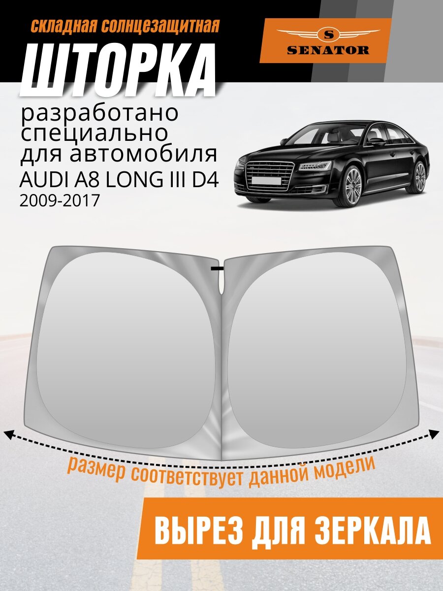 Шторка автомобильная солнцезащитная на лобовое стекло SENATOR Audi A8 Long D4 (2009-2017 г. в.) / шторка в машину на лобовое стекло Ауди А8 Лонг Д4