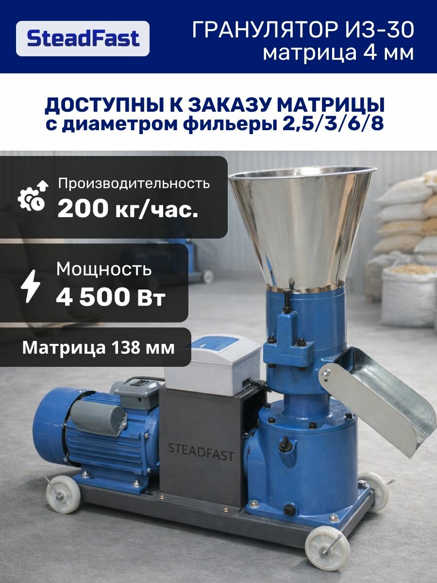 Гранулятор для комбикорма SteadFast ИЗ-30, матрица 4мм, мощность 4500Вт (дополнительно к заказу доступны матрицы 2.5, 3, 6, 8 мм)