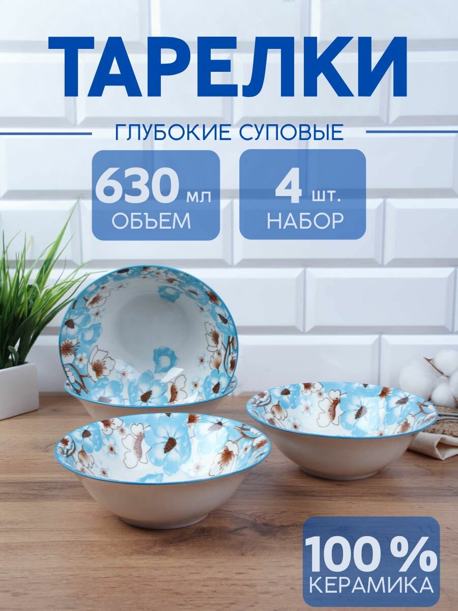Тарелка глубокая суповая 650 мл 4 шт. голубые цветы по канту набор восточная