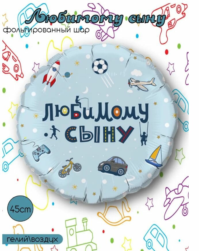 Воздушный шар "Любимому сыну"