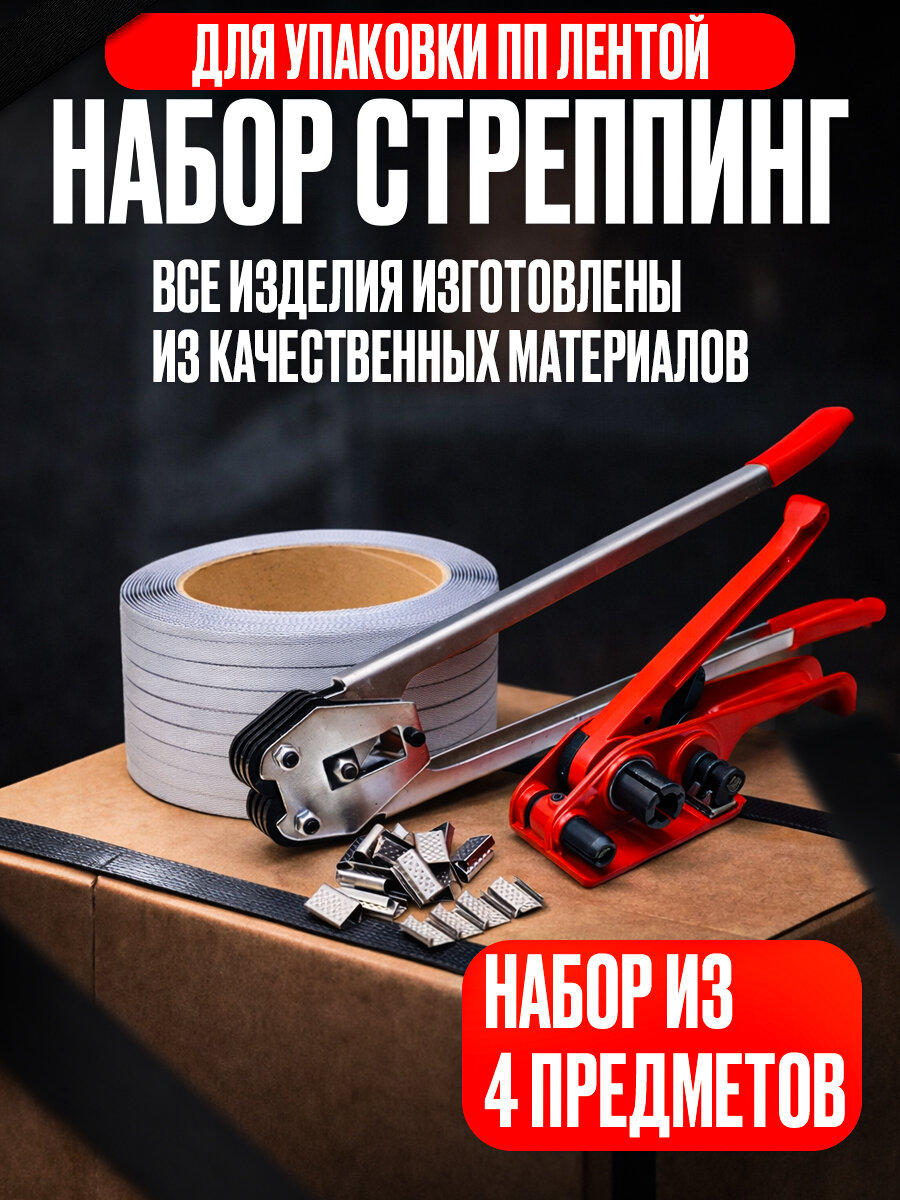 Набор Стреппинг для упаковки лентой ПП, (Лента ПП 15х0.8х500 м, серая, Натяжитель Н-19, Клещи С-380, Скоба РР-16)