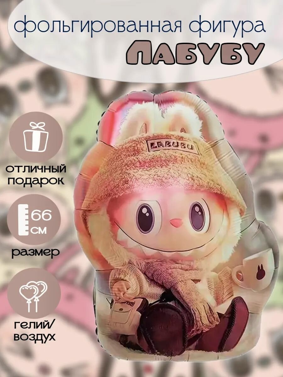 Фольгированная фигура Лабубу