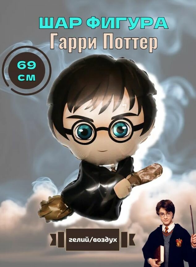 Воздушный шар Гарри Поттер на метле 69 см