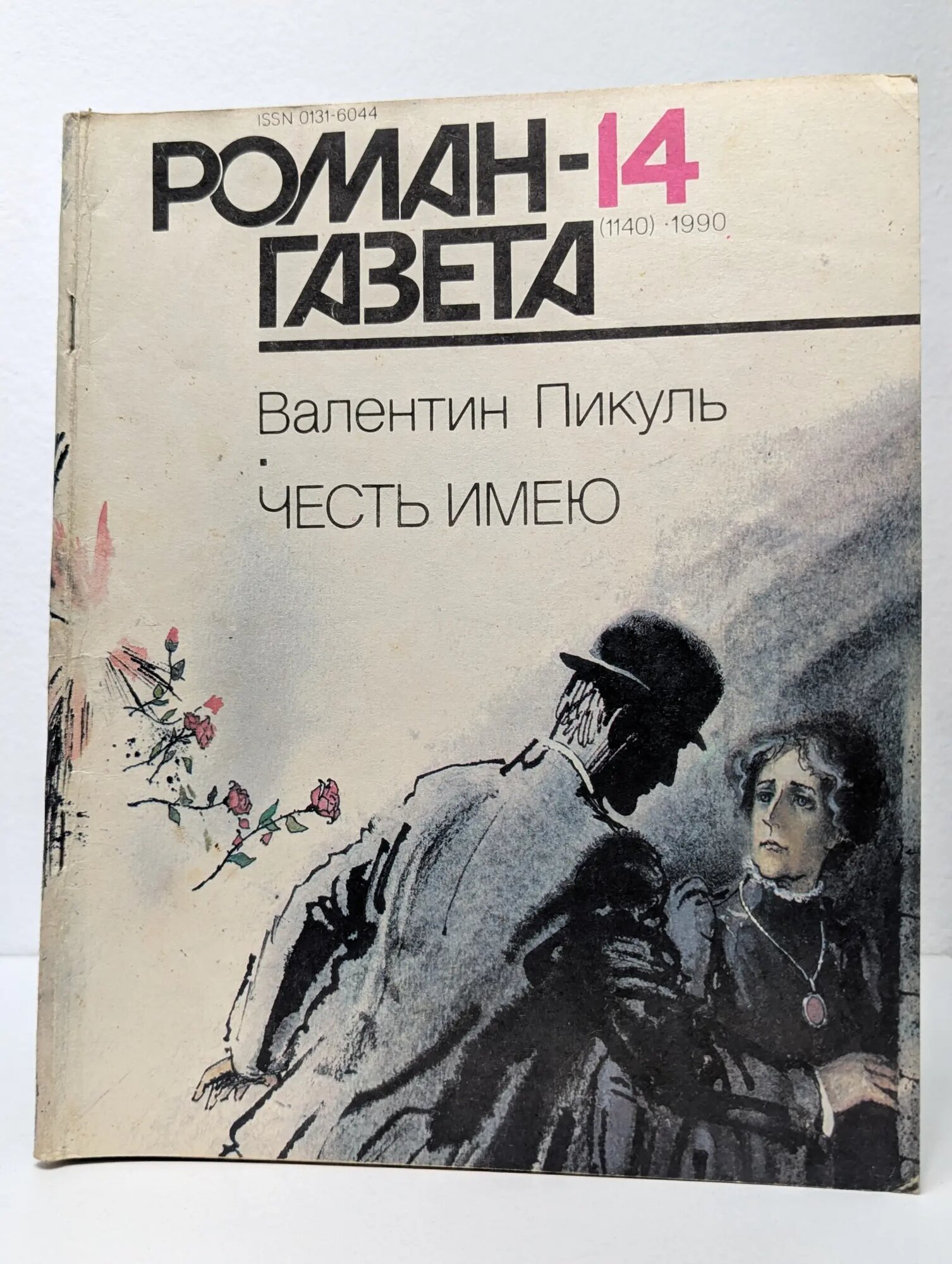 Роман-газета. Выпуск № 14/1990. Честь имею Пикуль Валентин Саввич 1990
