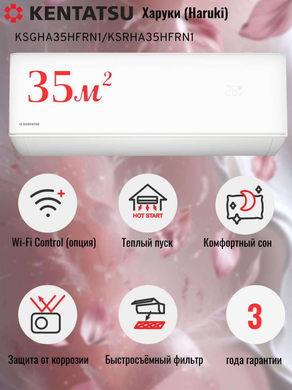 Сплит-система Kentatsu Харуки (Haruki) KSGHA35HFRN1/KSRHA35HFRN1, On/Off, Wi-Fi (опция), 35 м2