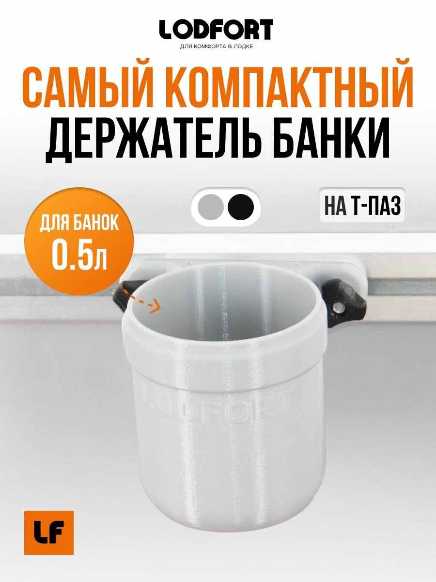 Держатель банки на Т-паз LODFORT компактный, для банок 0,5 л