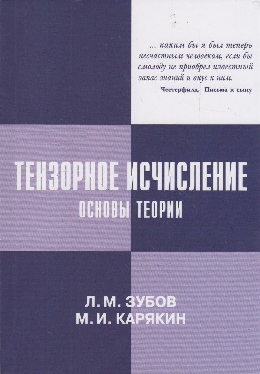 Книга Вузовская книга Зубов Л. М, Карякин М. И. Тензорное исчисление: основы теории 60х84/16 146 Мягкая обложка