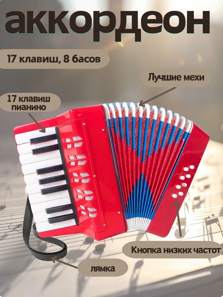 Баян Профессиональный аккордеон , 17-клавишный 8-басовый обучающий музыкальный инструмент с выдвижным ремешком для начинающих студентов 12,4 x 11,6 x 5,7 дюйма