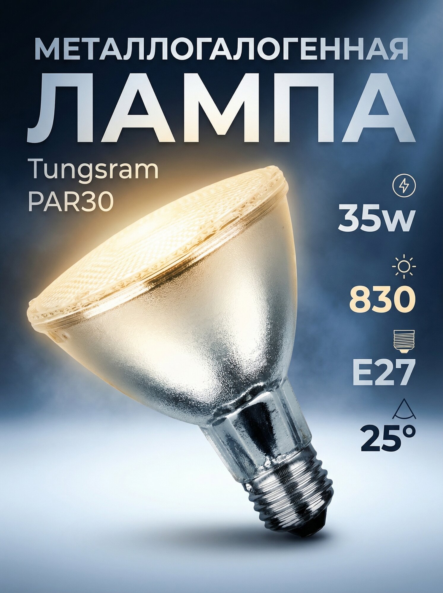 Металлогалогенная лампа CMH 35/PAR30/UVC/U/830/E27/FL25° TU 93104654