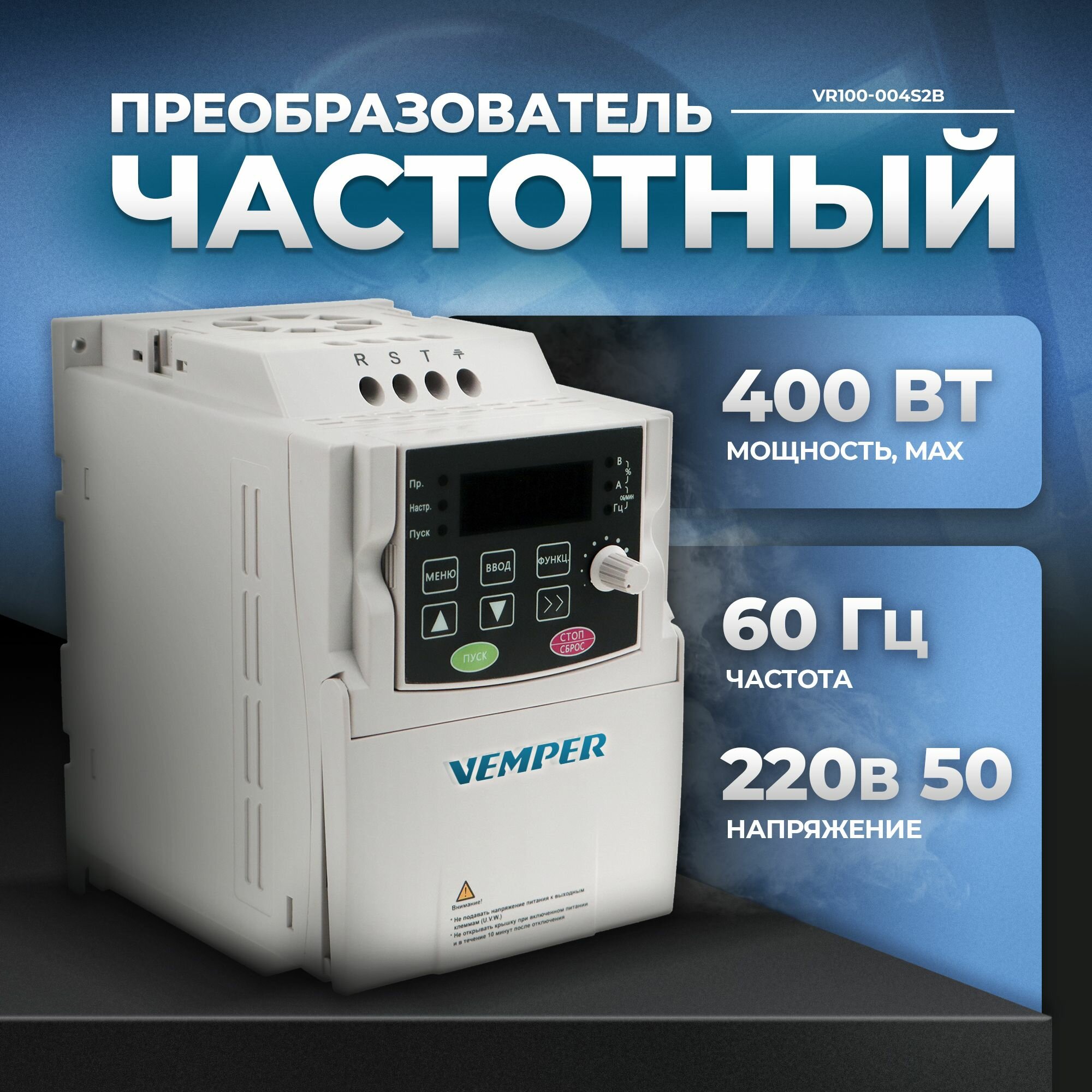 Частотный преобразователь 220В VEMPER 400Вт VR100-004S2B