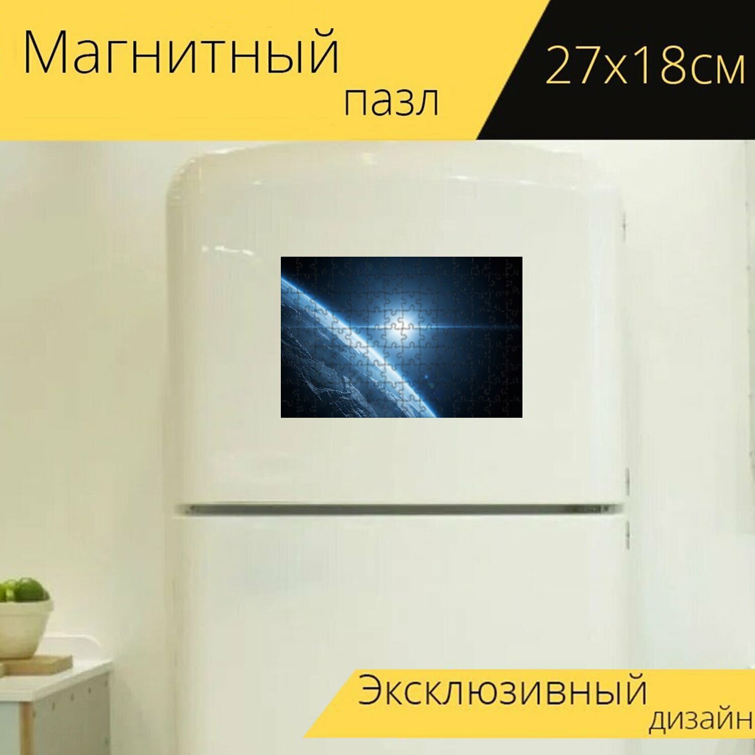 Магнитный пазл "Земля из космоса с рассветом. Панорама планеты из орбиты с ярким солнечным светом на горизонте, глубокий тёмный космос, холодные." на холодильник 27 x 18 см.