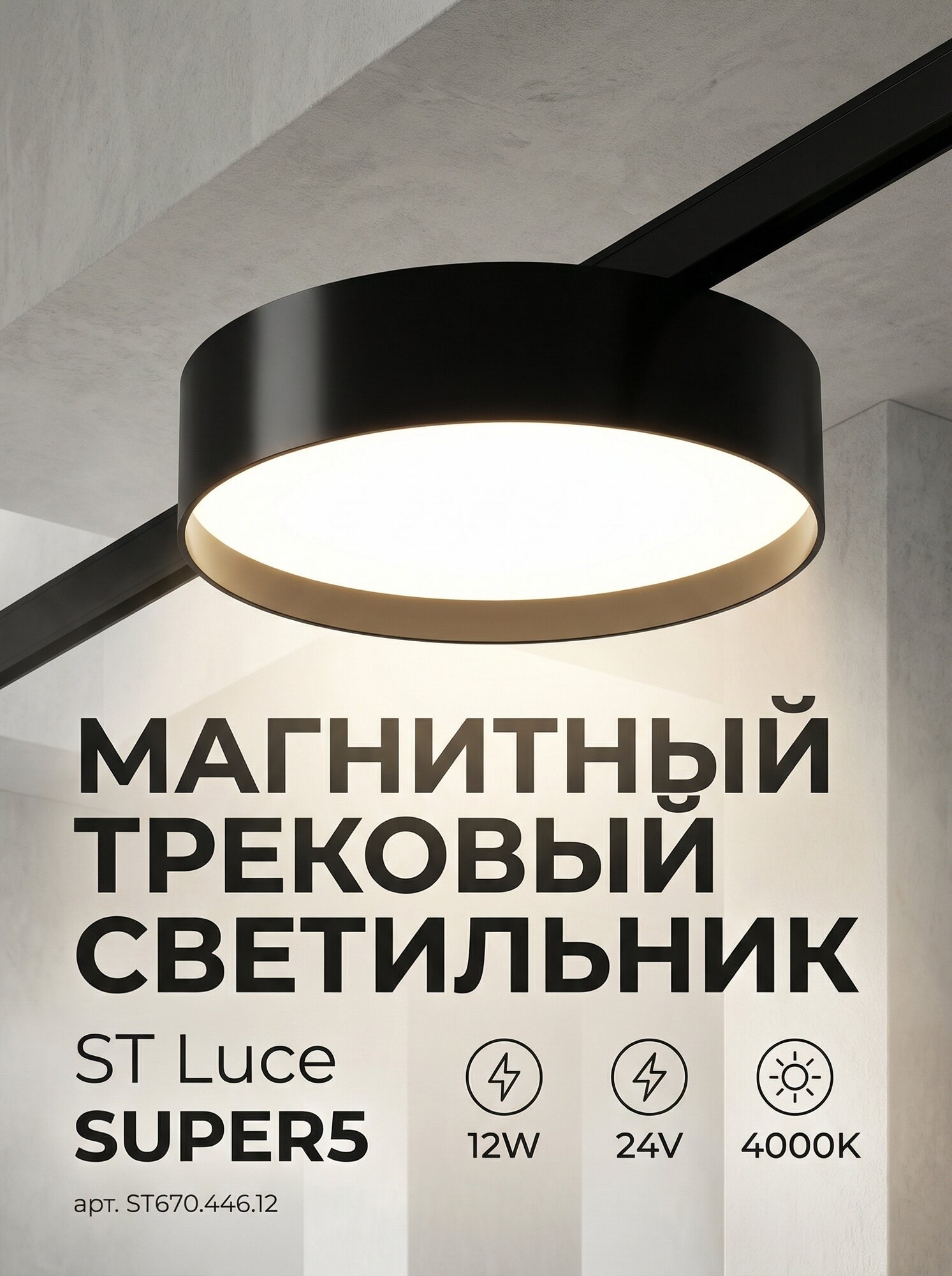 Магнитный трековый светильник LED ST Luce ST670.446.12 12W IP20 4000K 24V Super5 Черный