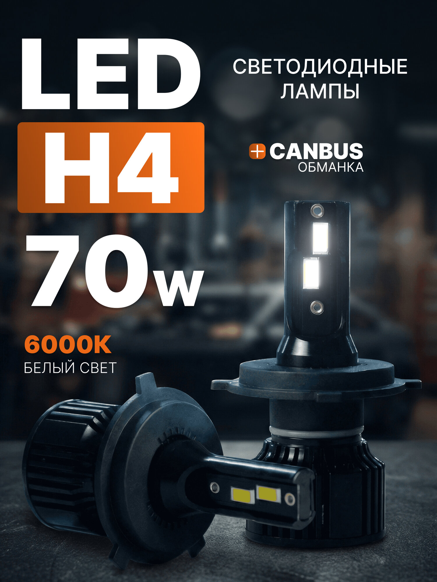 Лампы H4 LED автомобильные светодиодные , лед лампы, белый свет 6500K, комплект 2 шт