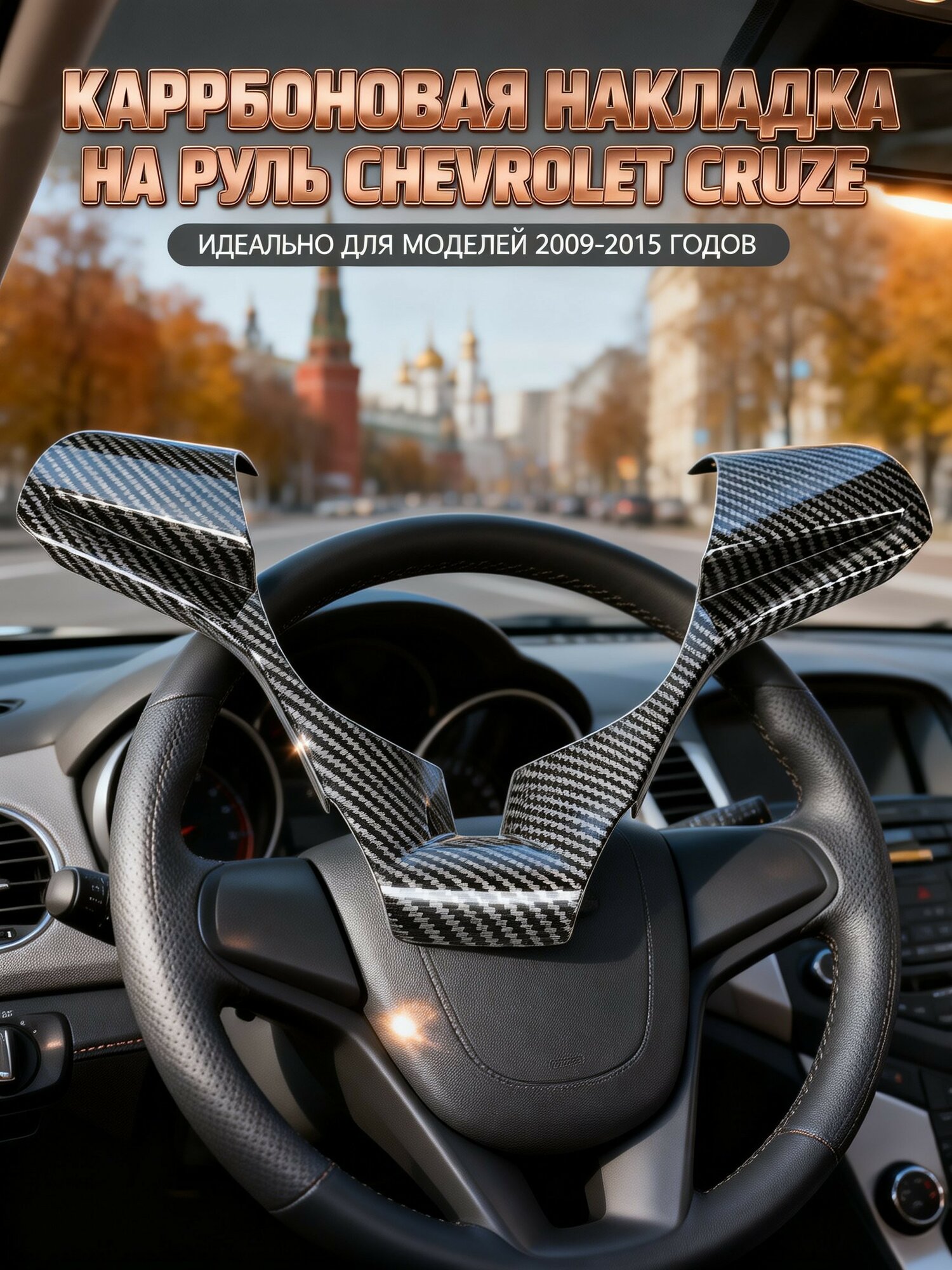 Наклейка-вставка на молдинг руля, декоративная отделка для Chevrolet Cruze 2009-2015 пластик с рисунком из углеродного волокна