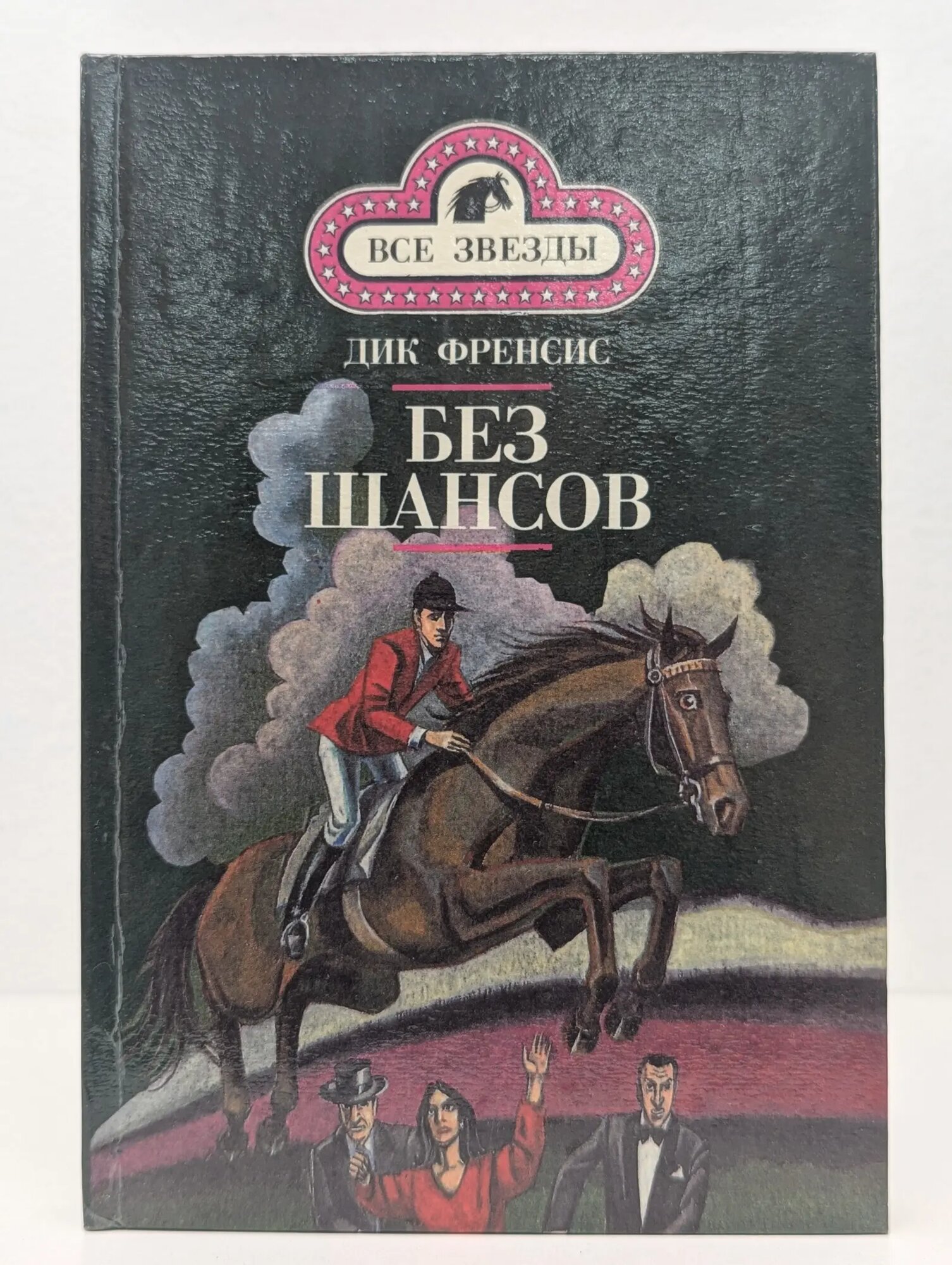 Все звезды. Кураж. Без шансов Френсис Дик 1993