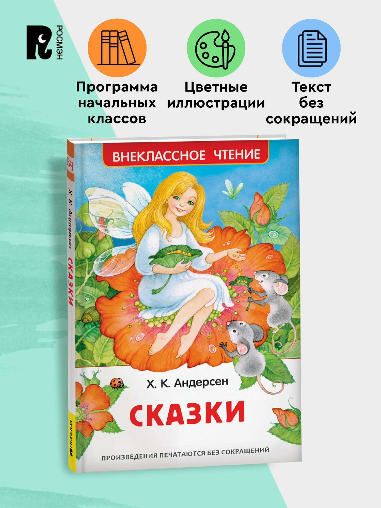 Андерсен Х. К. Сказки. Внеклассное чтение 2-4 классы