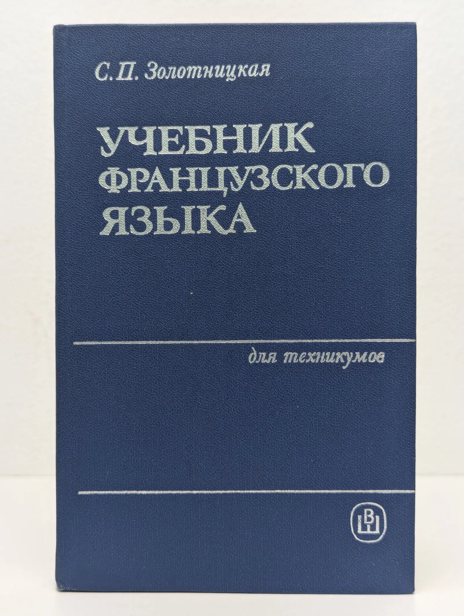 Учебник французского языка для техникумов Золотницкая Сесилия Павловна 1985
