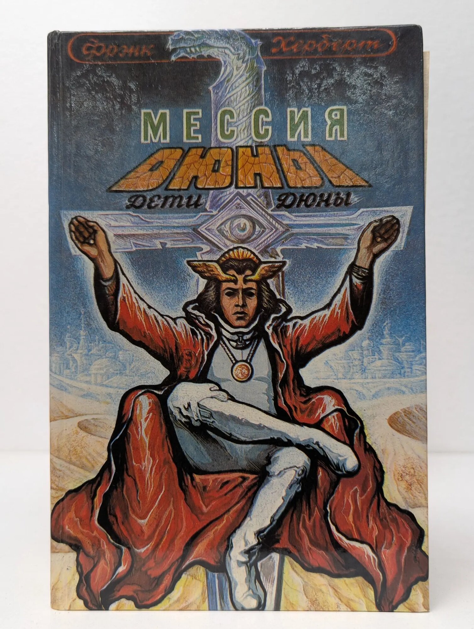 Мессия Дюны. Дети Дюны Херберт Фрэнк 1993