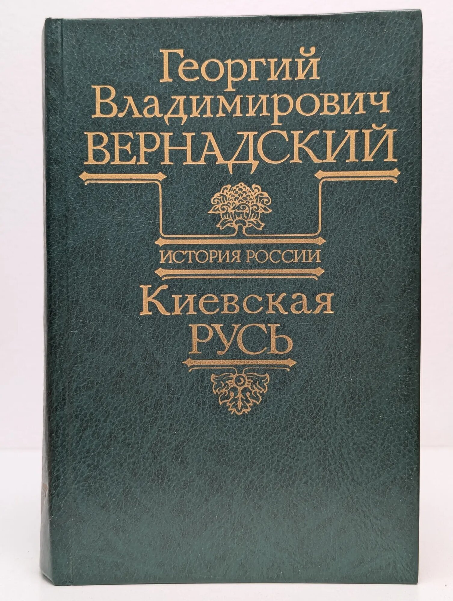 История России. Киевская Русь Вернадский Георгий Владимирович 1996