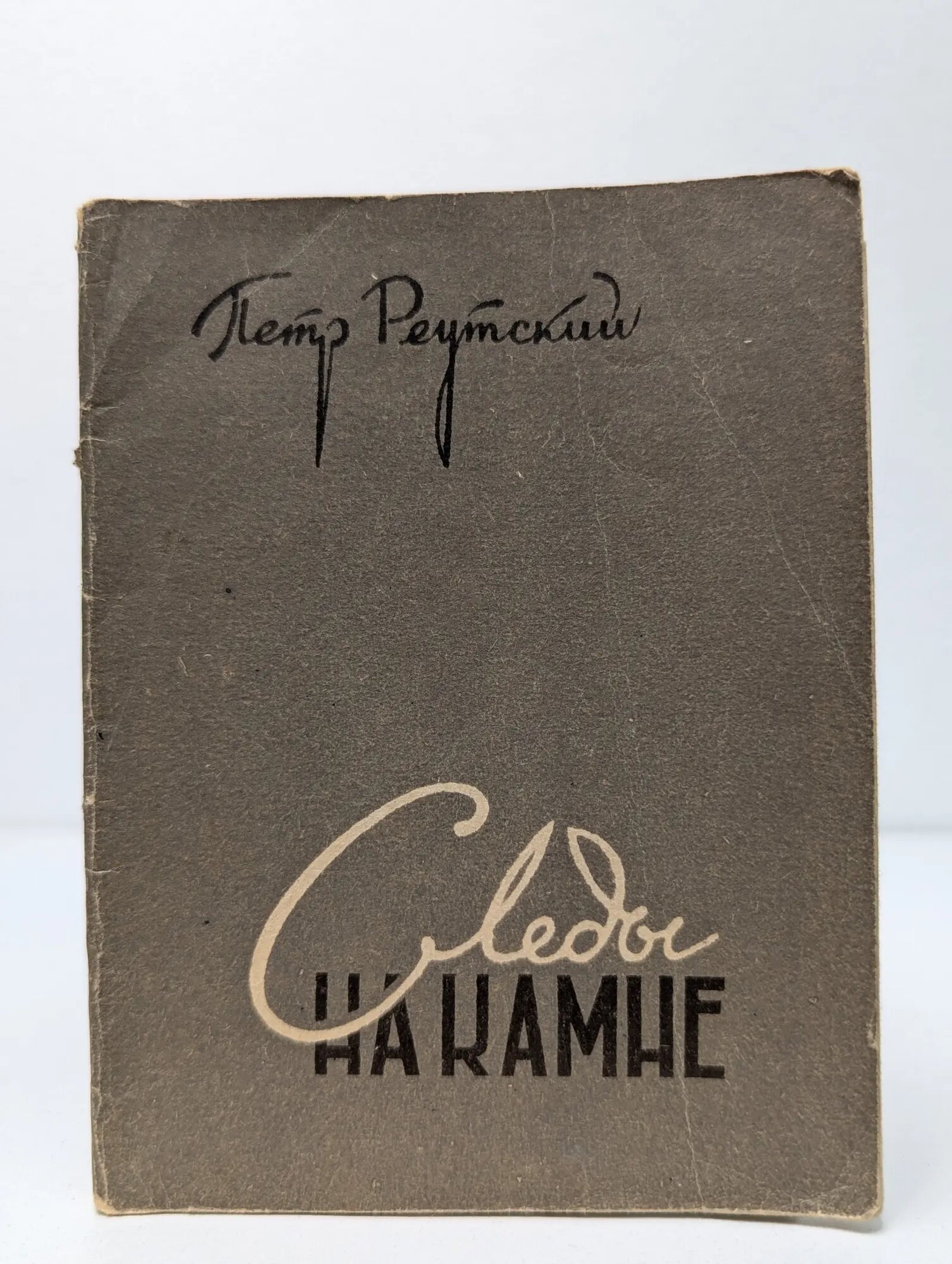 Следы на камне Реутский Петр Иванович 1957