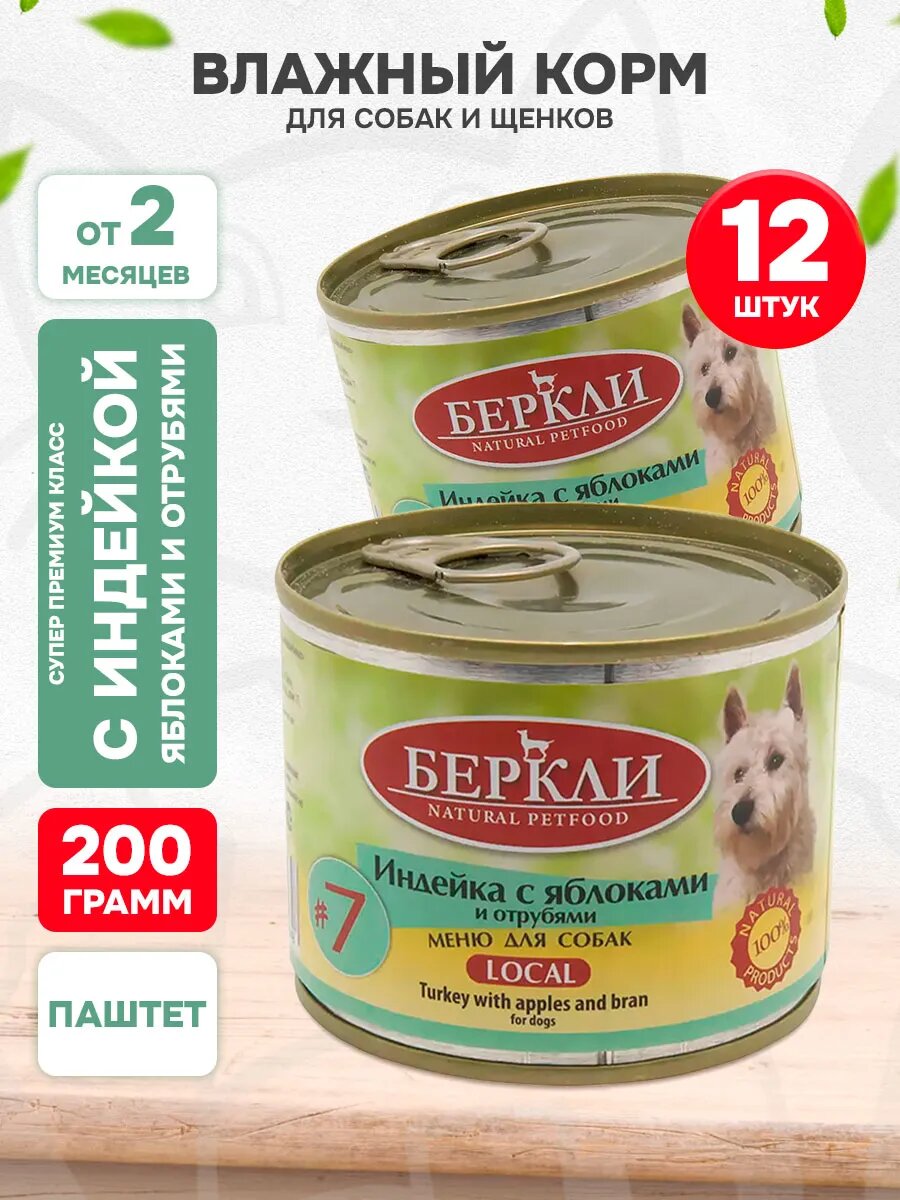 Корм влажный Беркли № 7 для собак и щенков индейка, яблоко и отруби, 200 г 12 шт