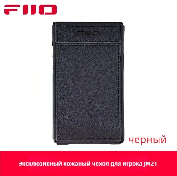 Защитный чехол FiiO JM21 из искусственной кожи, черный