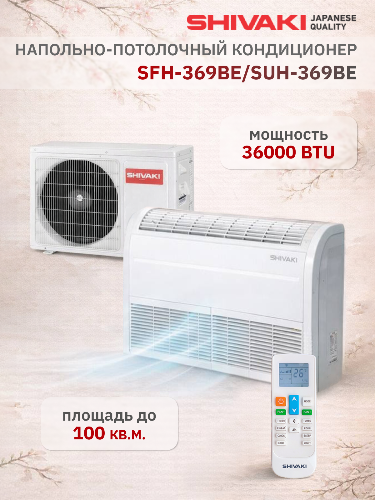 Напольно-потолочная сплит-система Shivaki SFH-369BE, кондиционер для помещений на 100 кв. м, пульт ДУ в комплекте