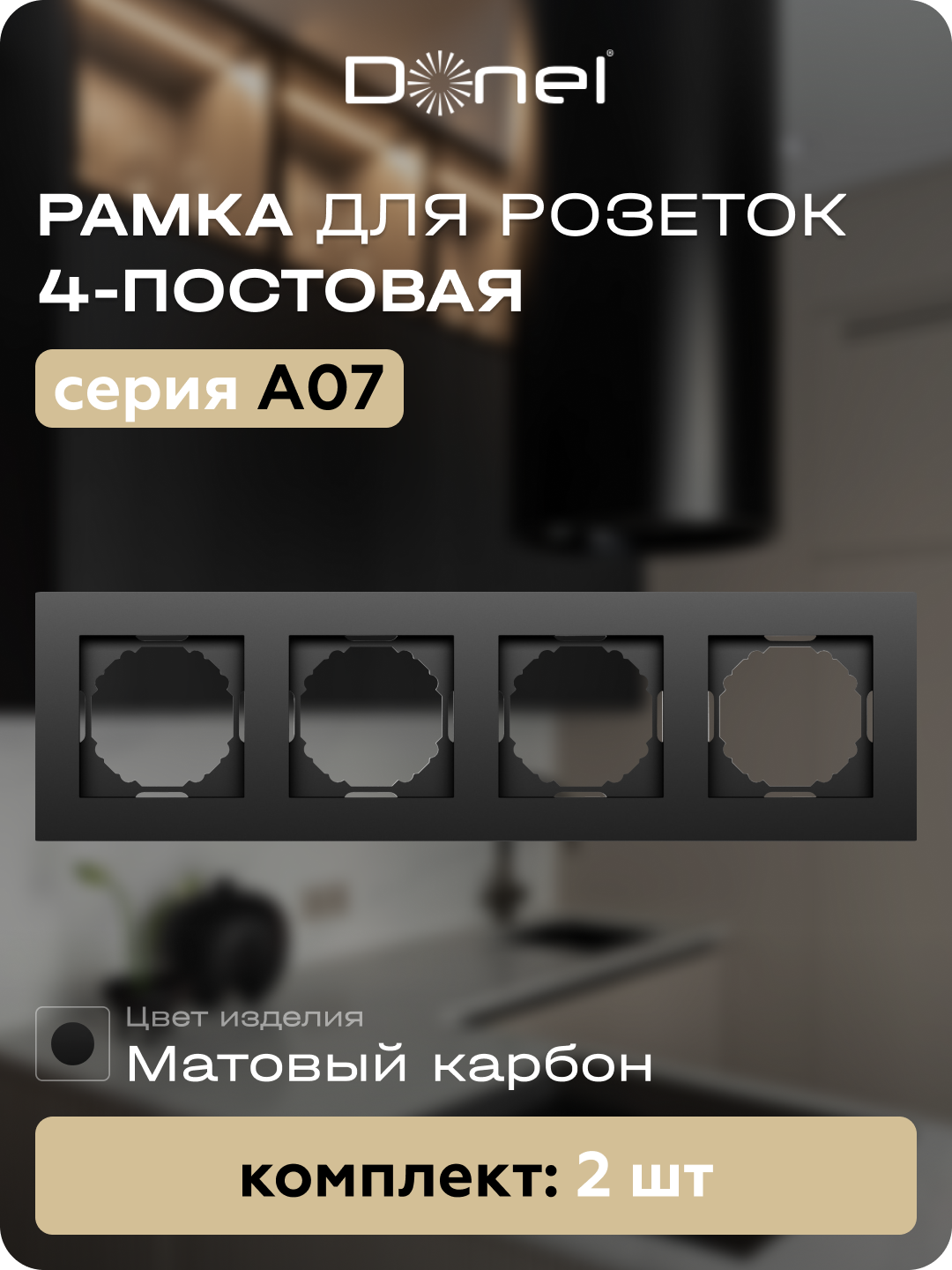 Рамка на 4 поста, универсальный монтаж, термопласт, цвет матовый карбон, набор 2 штуки, коллекция A07, Donel