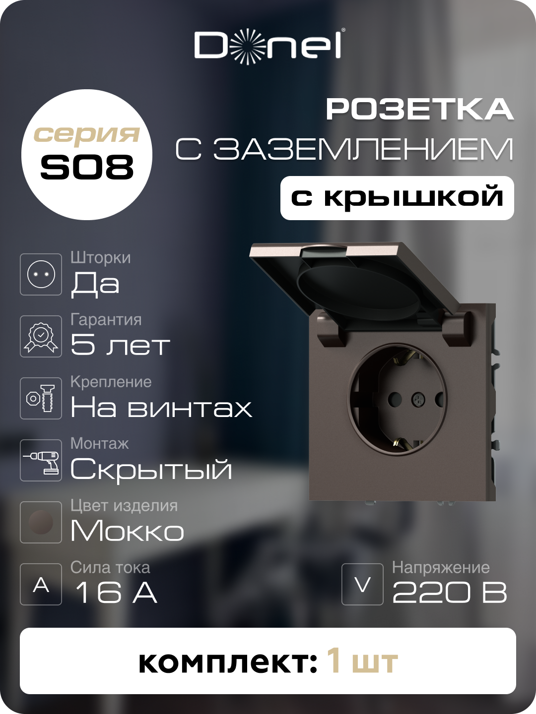 Розетка с заземлением, шторками и с крышкой 16А 250В IP20, на винтах, цвет мокко, серия S08, Donel