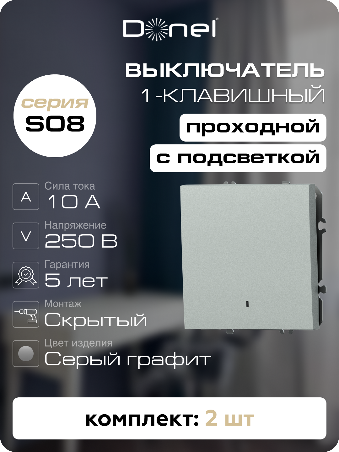 Выключатель проходной 1-клавишный с подсветкой 10A 250В, цвет серый графит, набор 2 штуки, серия S08, Donel