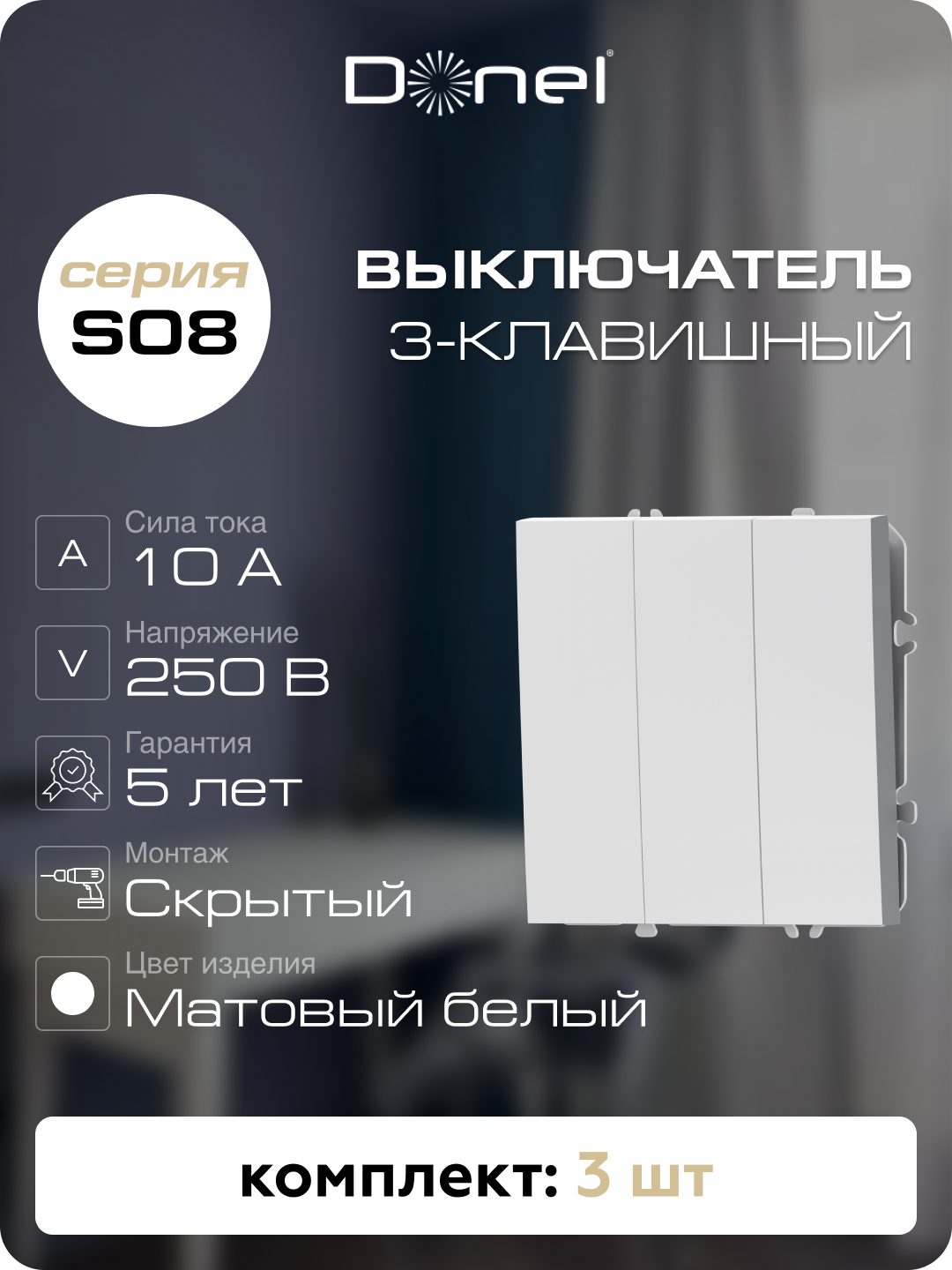 Выключатель 3-клавишный, 10A 250В, цвет матовый белый, набор 3 штуки, серия S08, Donel