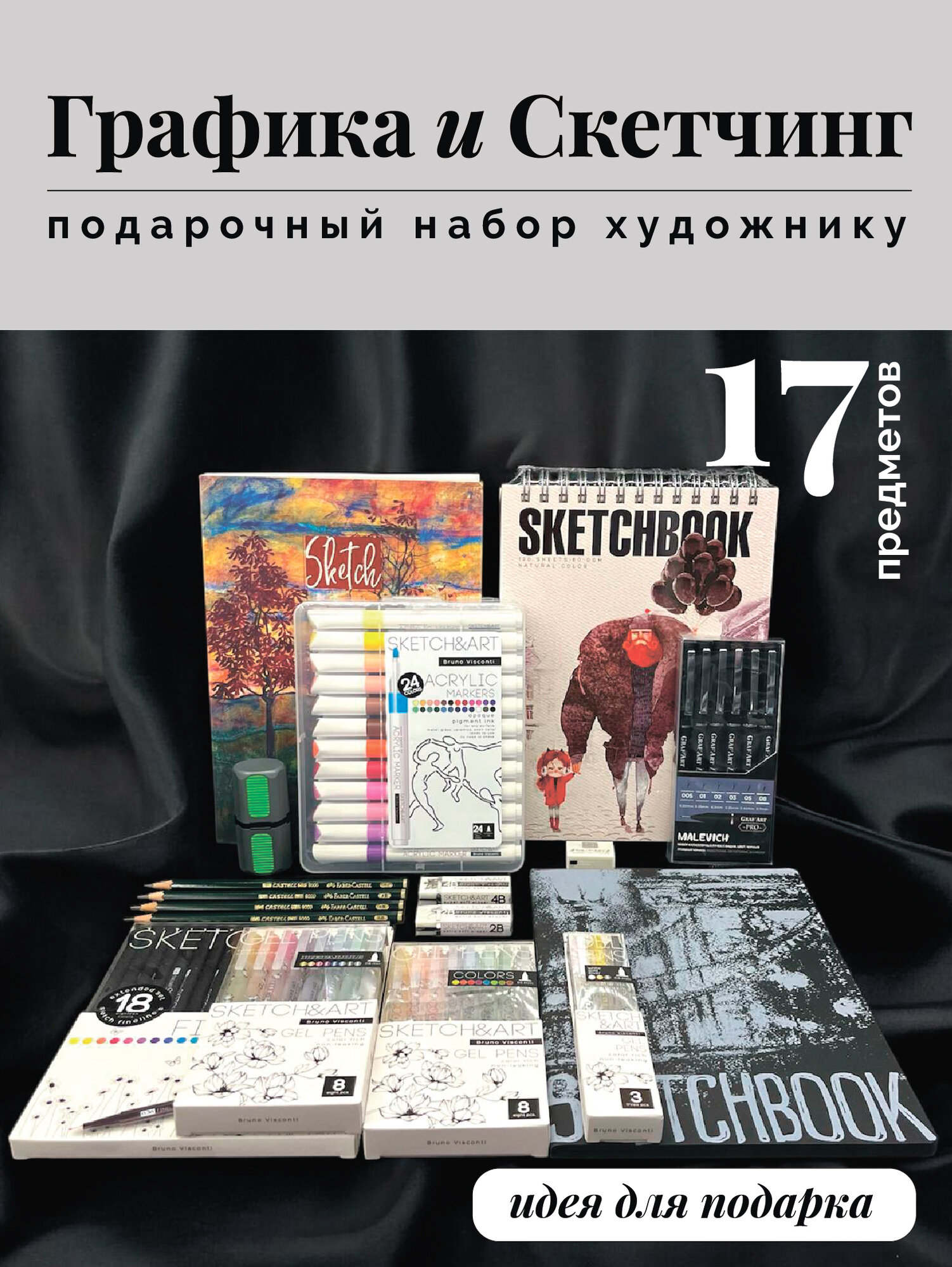 Подарок художнику: профессиональный набор для графики и скетчинга графика 03. Faber-Castell, Koh-I-Noor, Малевичъ, 17 пр