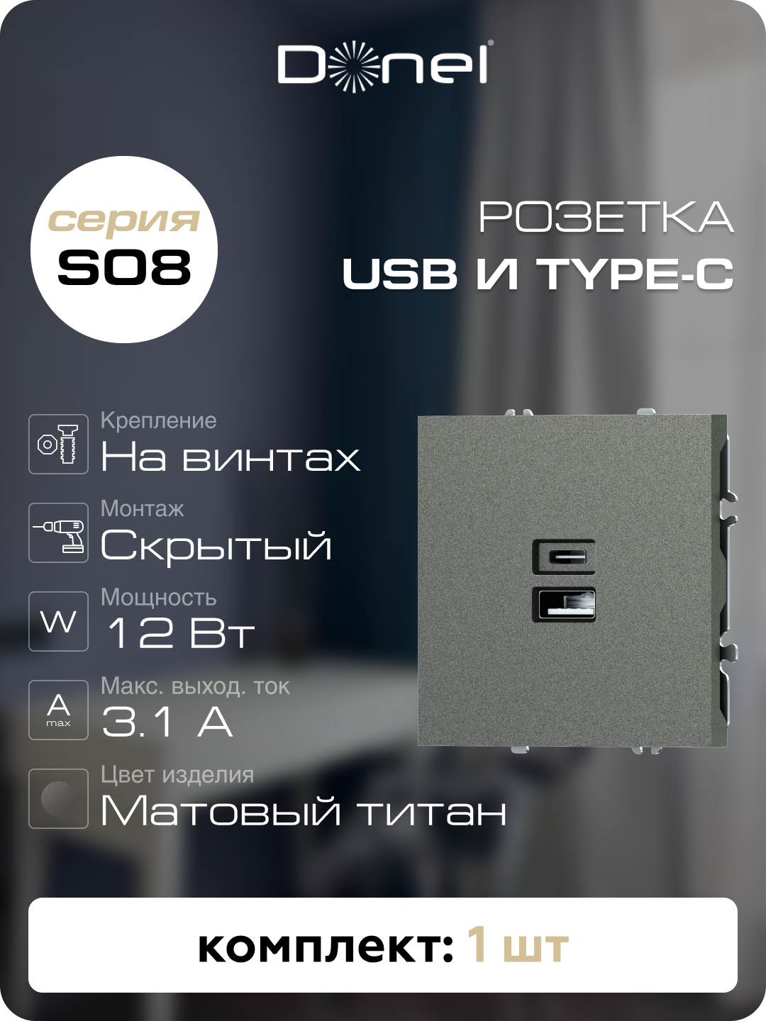 USB-зарядка типа A+С 3100мA 12Вт, цвет матовый титан, серия S08, Donel