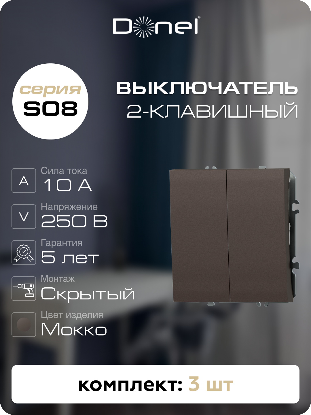 Выключатель 2-клавишный, 10A 250В, цвет мокко, набор 3 штуки, серия S08, Donel