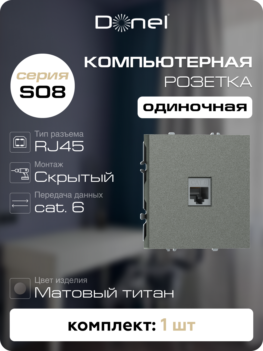 Розетка компьютерная RJ45 cat.6 на 1 порт, цвет матовый титан, серия S08, Donel