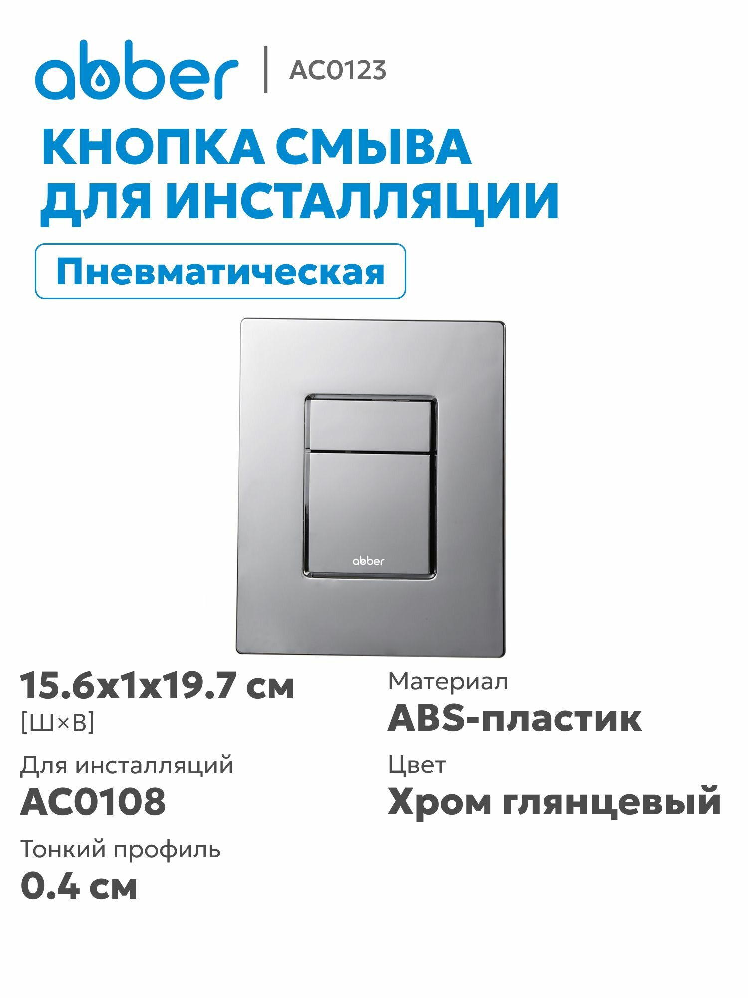 Кнопка смыва ABBER AC0123 пневматическая, хром глянцевый