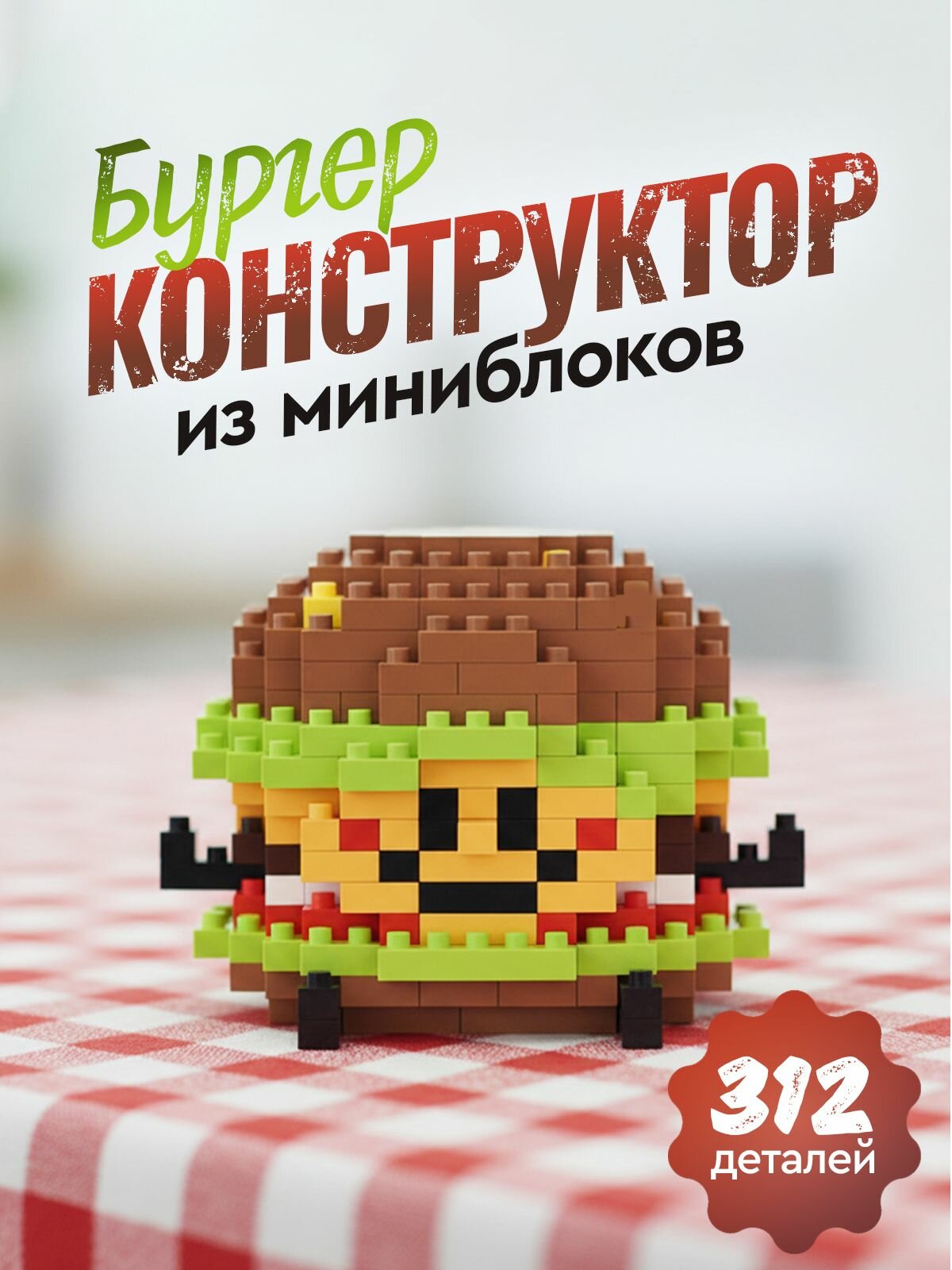 Конструктор Бургер. 3Д конструктор из миниблоков для детей и взрослых. Сборная модель. 312 деталей. Пластик. Размер 7х6.5х5 см. Подарок для мальчика и девочки