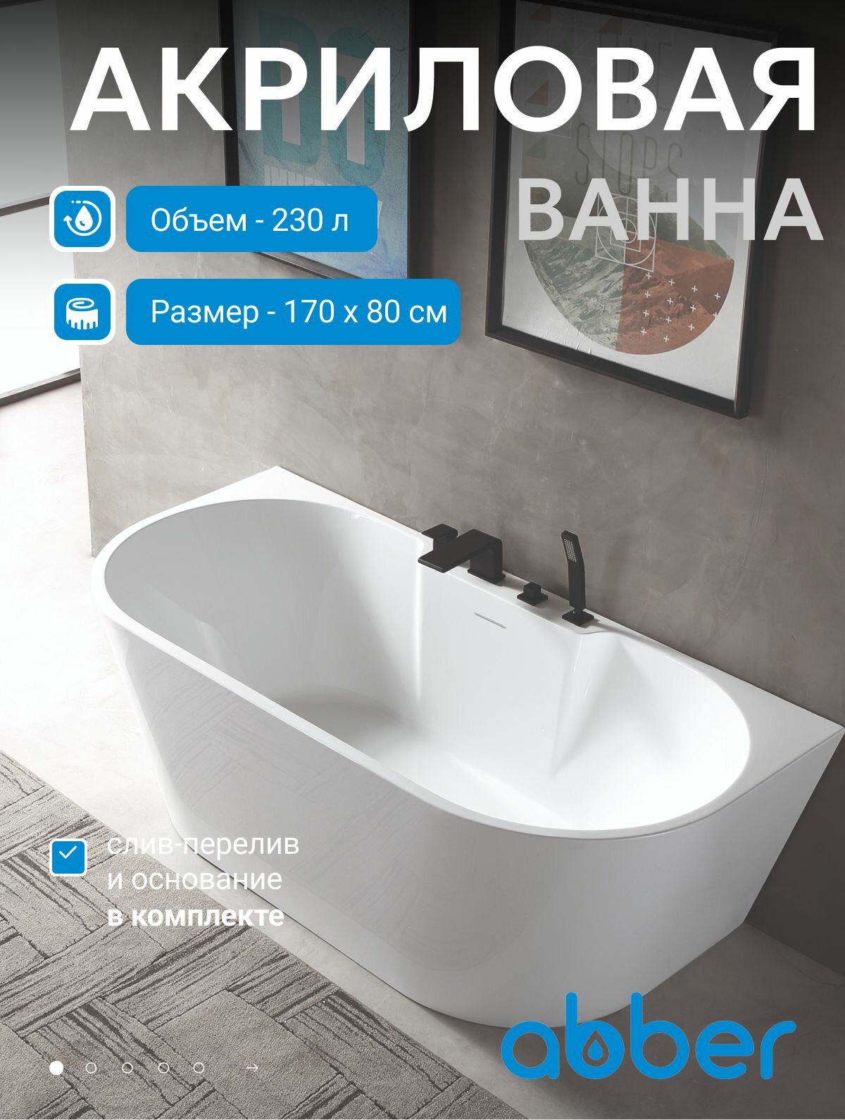 Акриловая ванна ABBER AB9296-1.7 170x80 пристенная