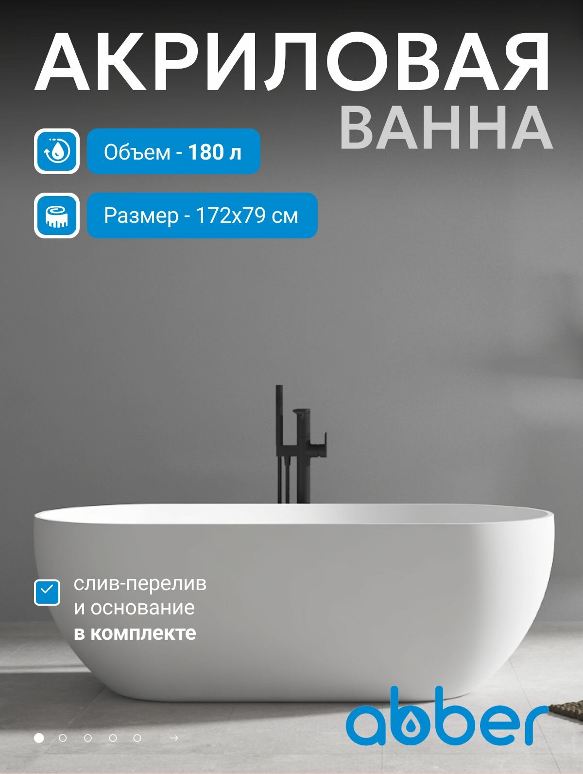 Акриловая ванна ABBER AB9241 172x79 отдельностоящая